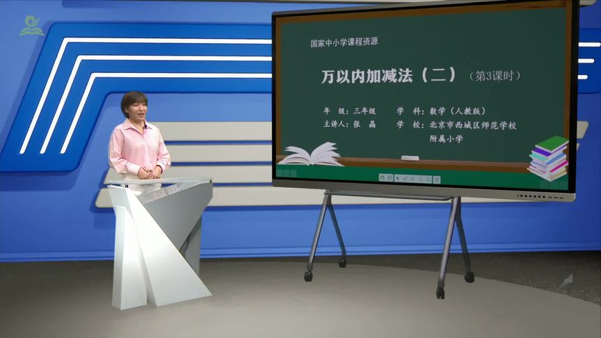 小学数学三年级上册:第四单元:万以内加减法(二)(第3课时)