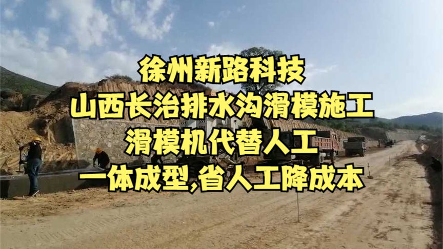 山西长治排水沟滑模施工,滑模机代替人工,一体成型,省人工降成本