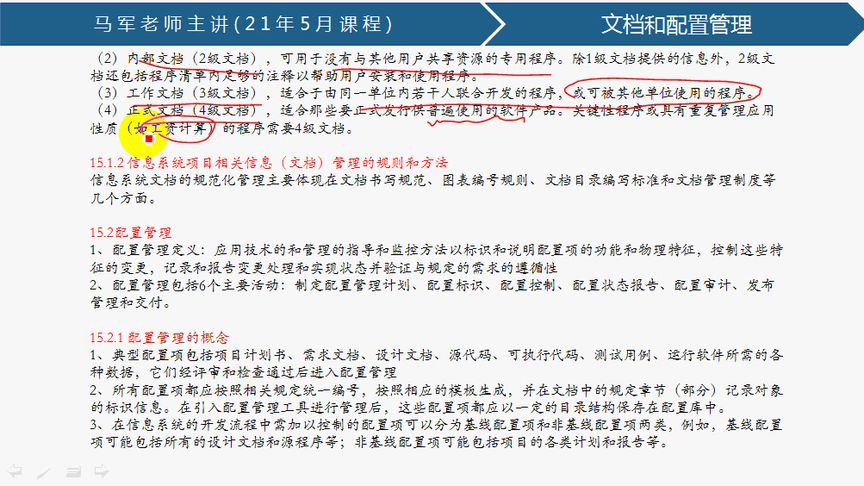 软考系统集成项目管理工程师考试马军老师视频文档配置管理
