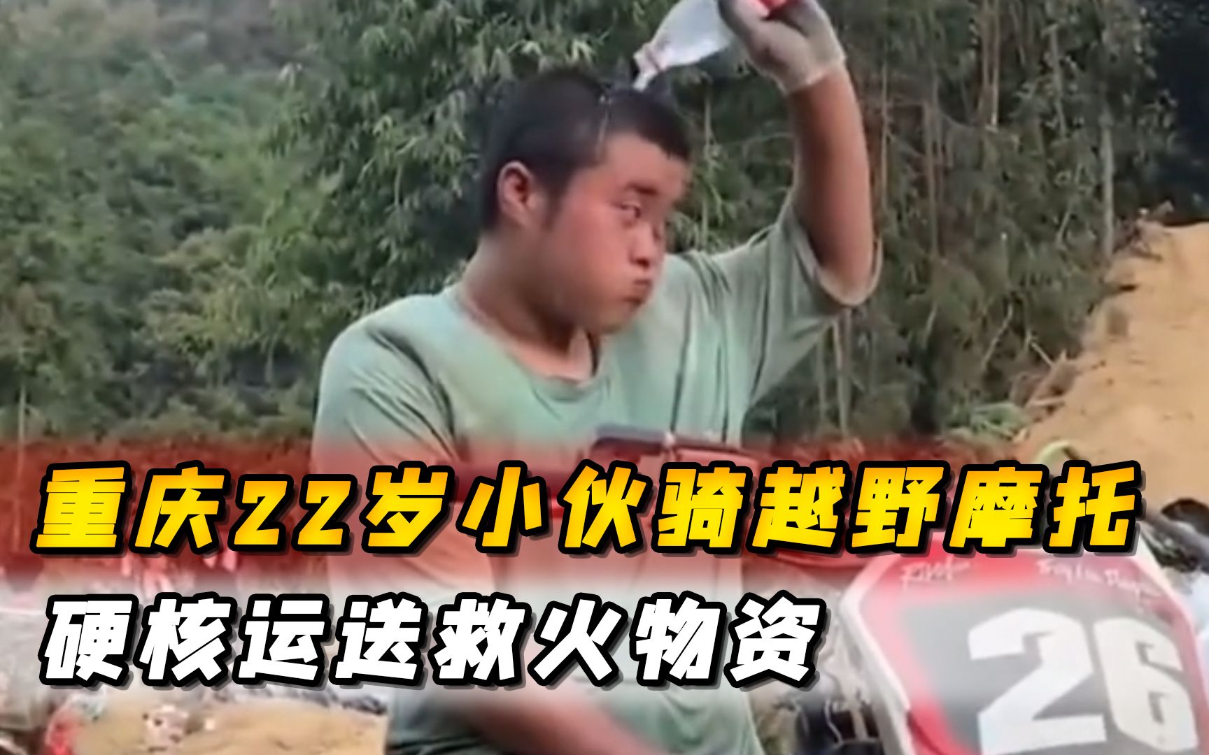 重庆22岁小伙骑越野摩托,硬核运送救火物资,累瘫的身影让人心疼