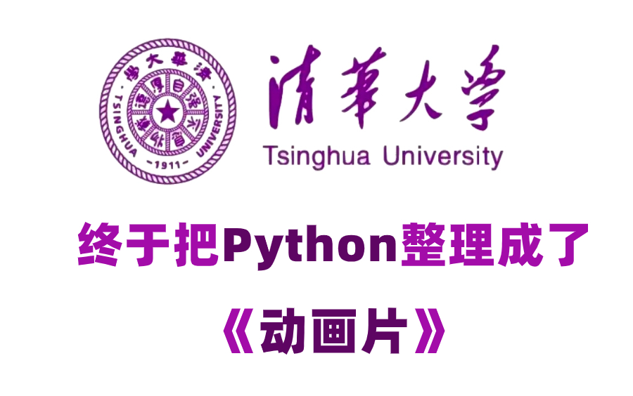 【全365集】清华大佬终于把Python做成动画片了,通俗易懂,2023最新...