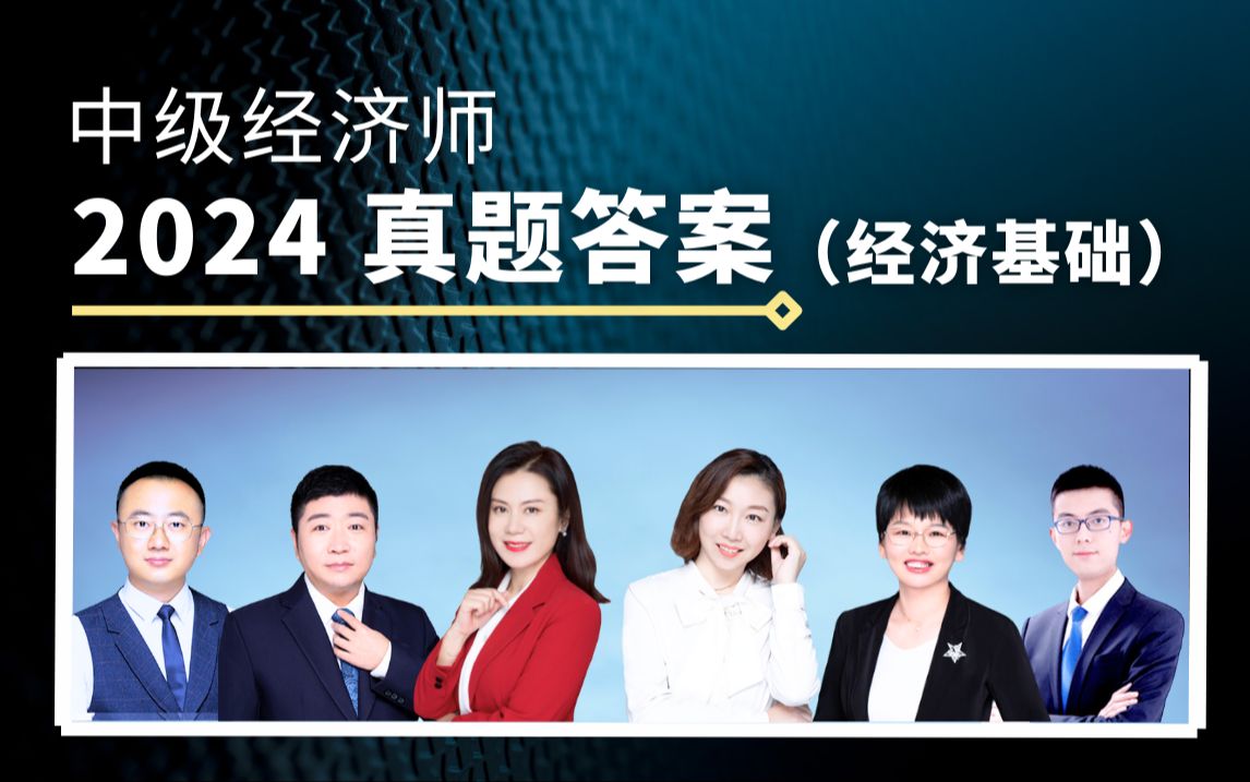 【环球网校】2024中级经济师考试:经济基础真题答案- 11.16