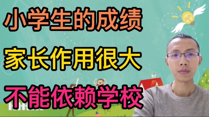 小学生的成绩,家长作用比老师大,不能依赖学区房!