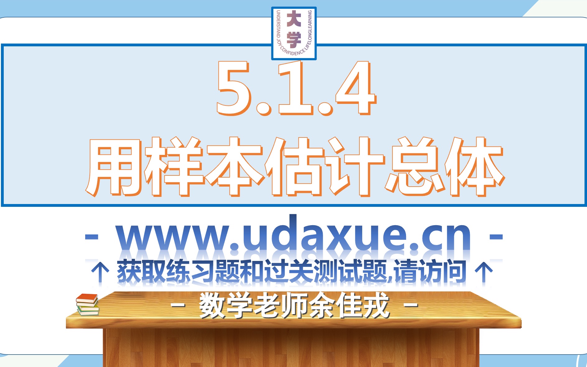 5.1.4用样本估计总体