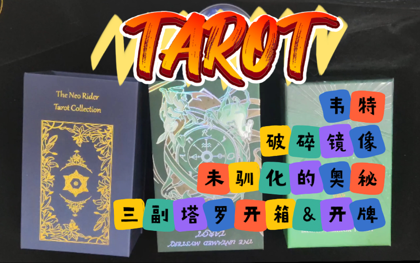 【塔罗牌开箱&开牌】三副貌美塔罗摸起来心情都会变好的程度
