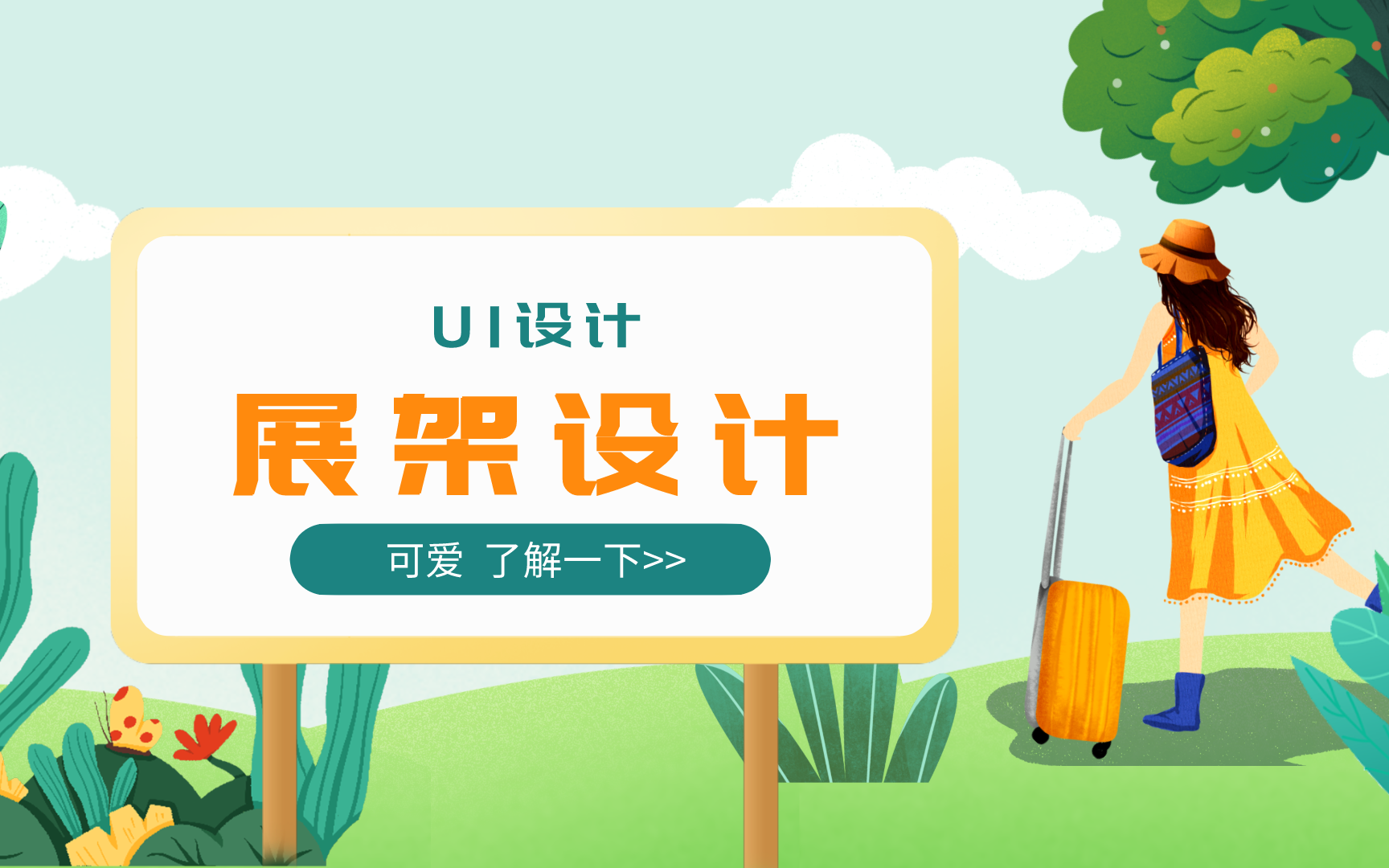 ...UI设计-展架设计,本模块主要讲解AI中的文字工具与常见技巧运用学...