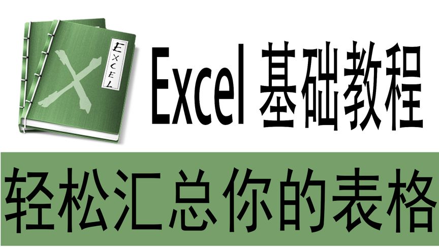 专业的excel老师教你轻松汇总你的表格,让表格的数据会说话