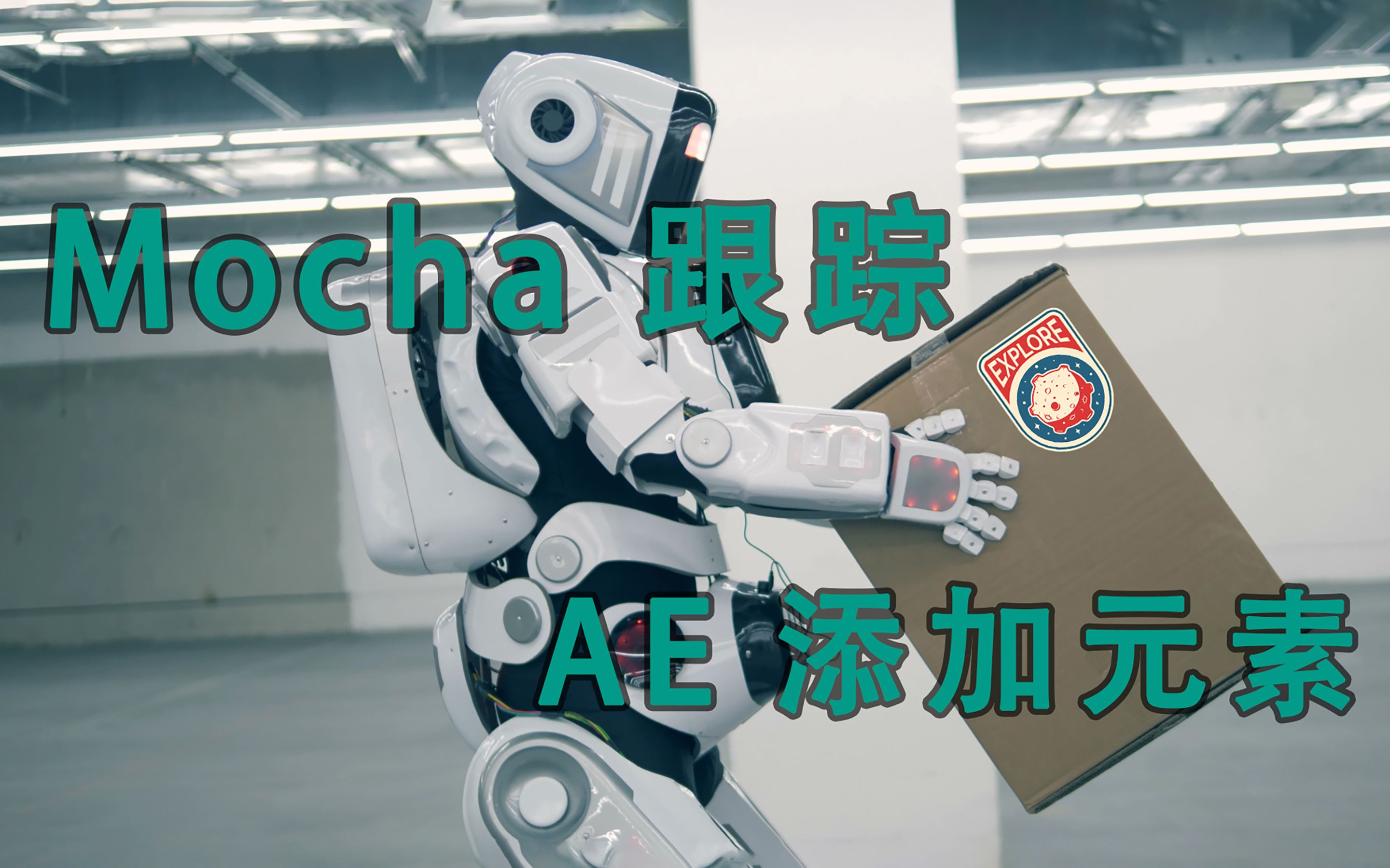 [Mocha Pro]怎样在macha跟踪并导入ae