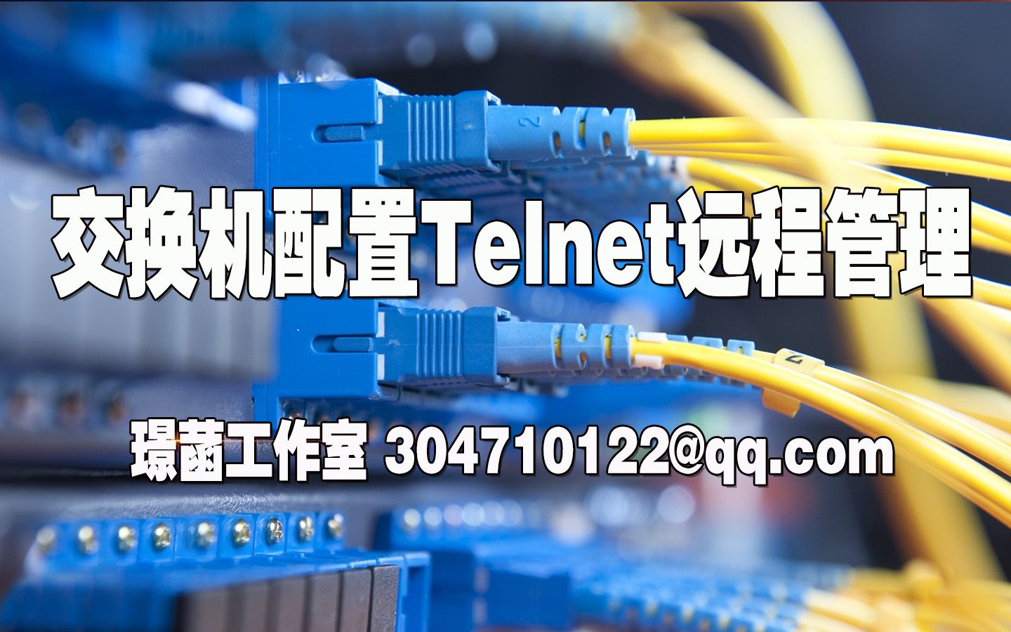 交换机配置telnet远程管理