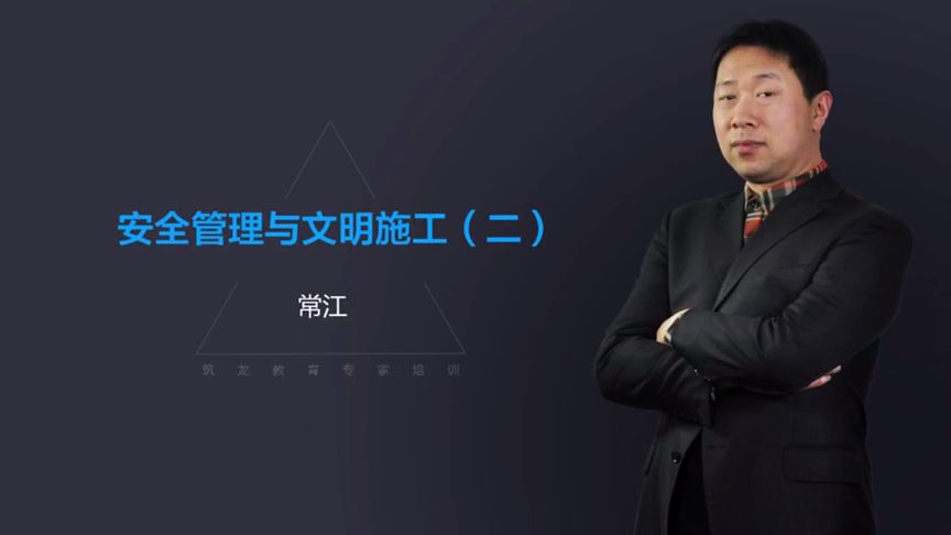 建筑施工安全检查标准-安全管理与文明施工(2)