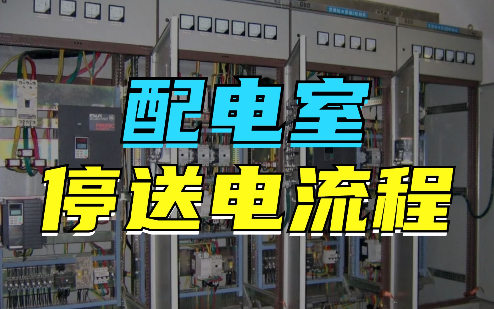 合格的电工必须遵守 | 配电室停送电流程