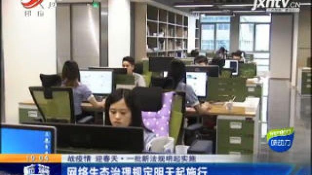一批新法规3月1日起实施:网络生态治理规定3月1日起施行