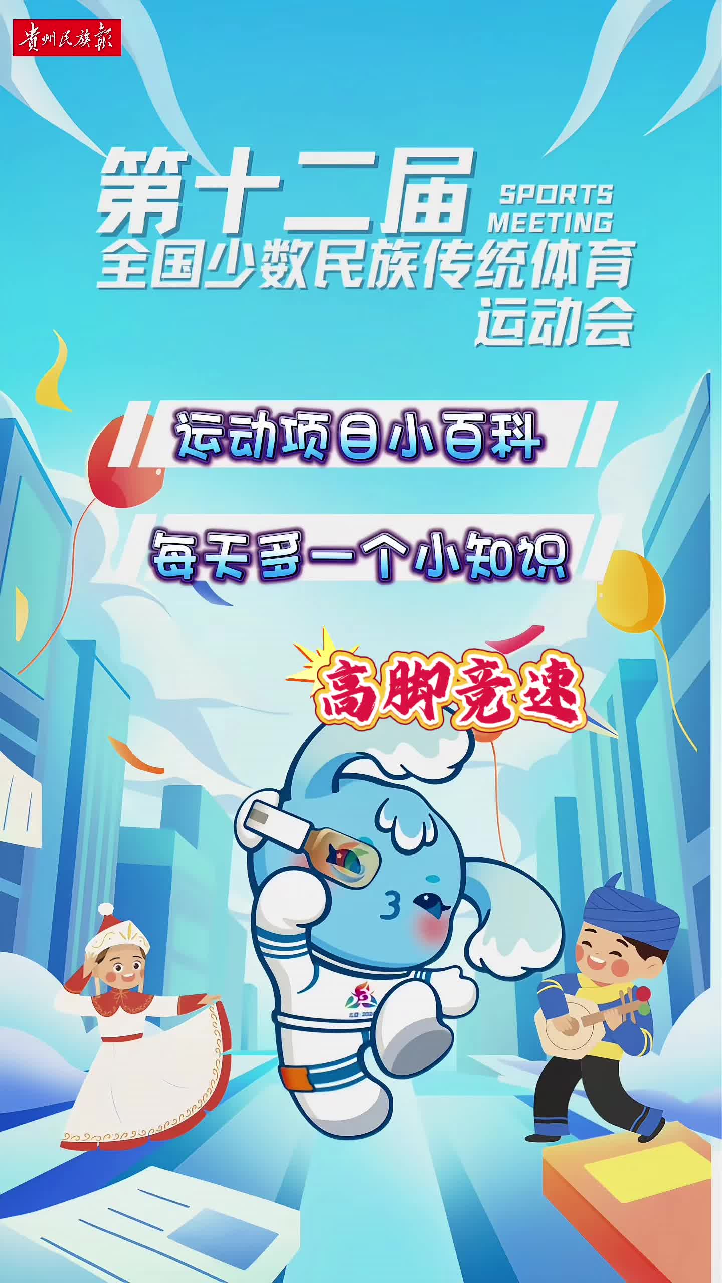 “稳住!我们能赢!”第十二届全国少数民族传统体育运动会项目——...