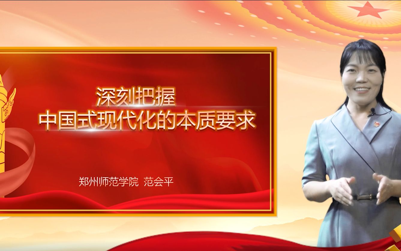...范会平老师主讲《深刻把握中国式现代化的本质要求》,一起来学习吧!