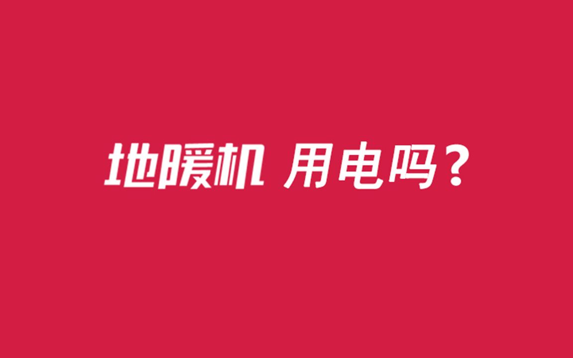 地暖机是用电还是燃气,安全吗?