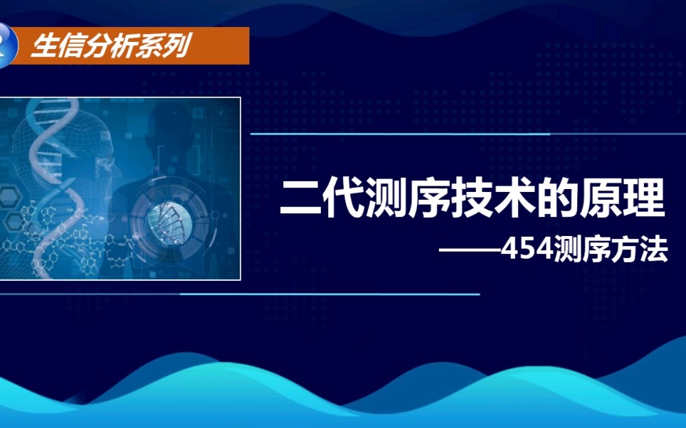 二代测序技术的原理(454测序方法)