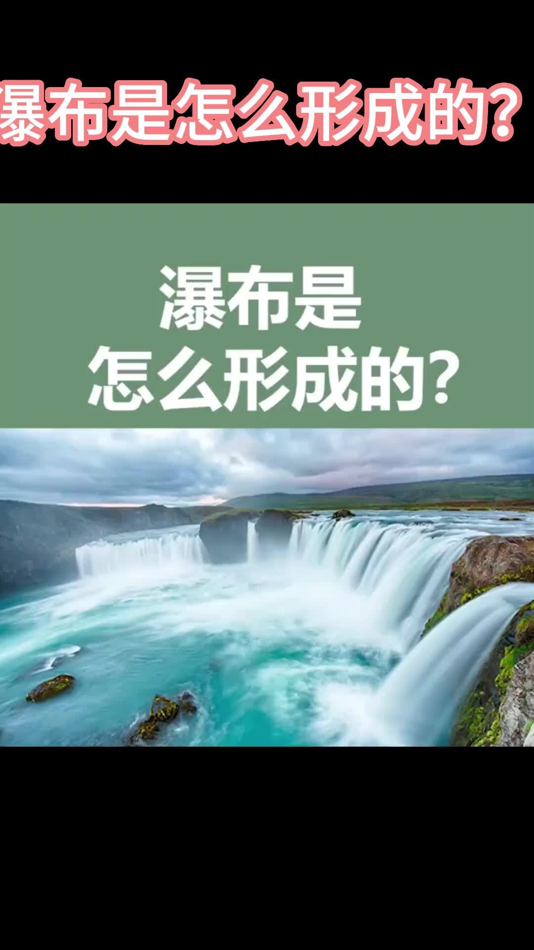 瀑布是怎么形成的?
