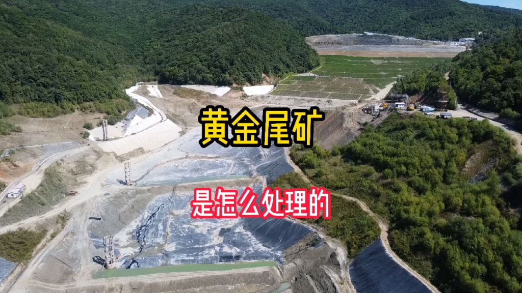 黄金生产的最后一道工序,尾矿是这样处理的,科学环保