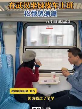 武汉市内坐绿皮车上下班是一种怎样的体验?