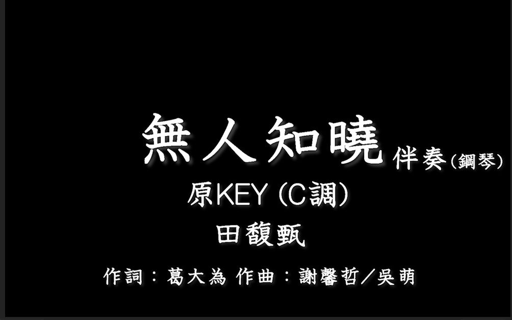 田馥甄【无人知晓】-伴奏-钢琴和弦-原版(原KEY) C调-instrumental