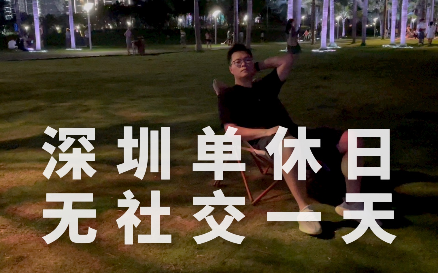 在深圳单休日,无社交的一天怎么过?独处能放空自己的大脑。