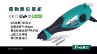 宝工实业 PT-5203 电动雕刻笔