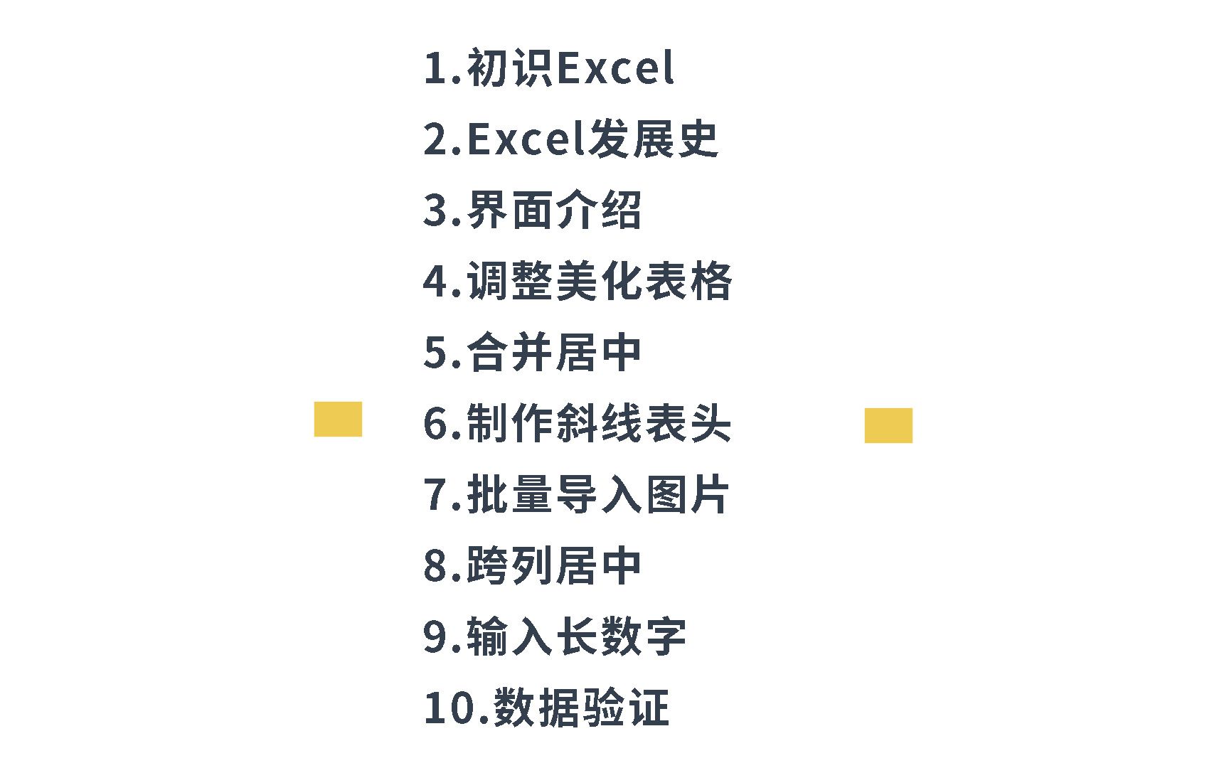Excel 基础教程、初识EXCEL、界面介绍、合并居中、批量导入图片、...