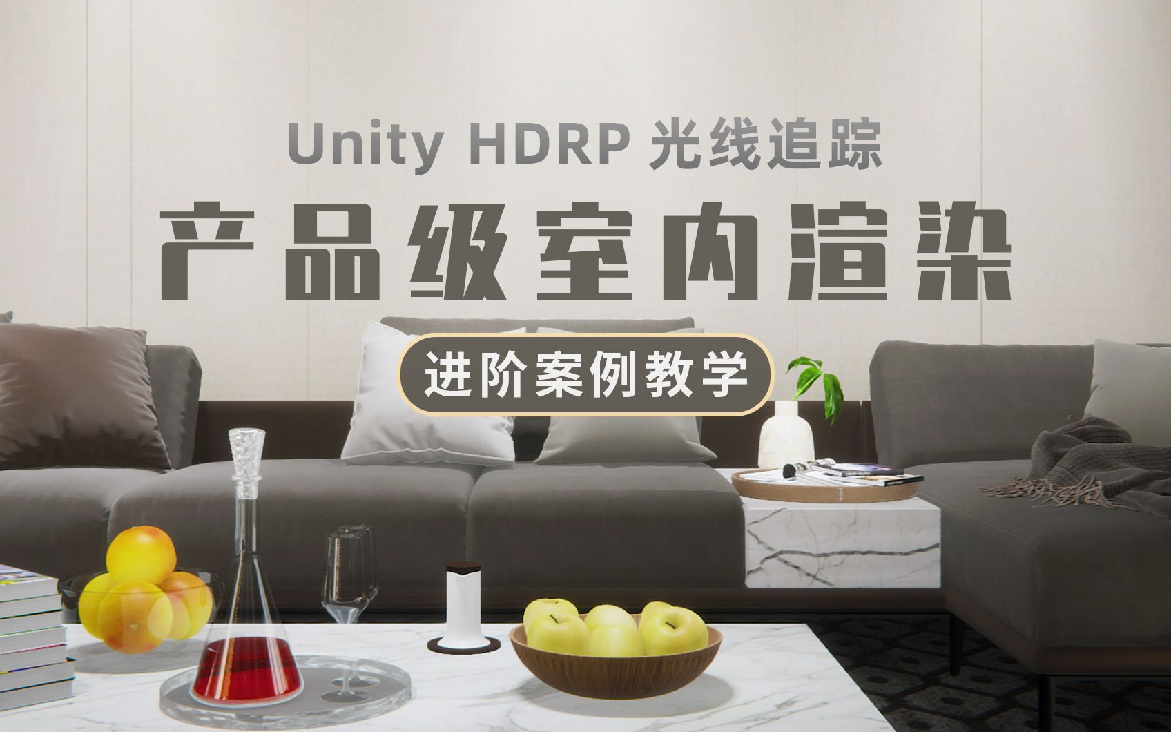 u3d HDRP光线追踪产品级室内渲染进阶