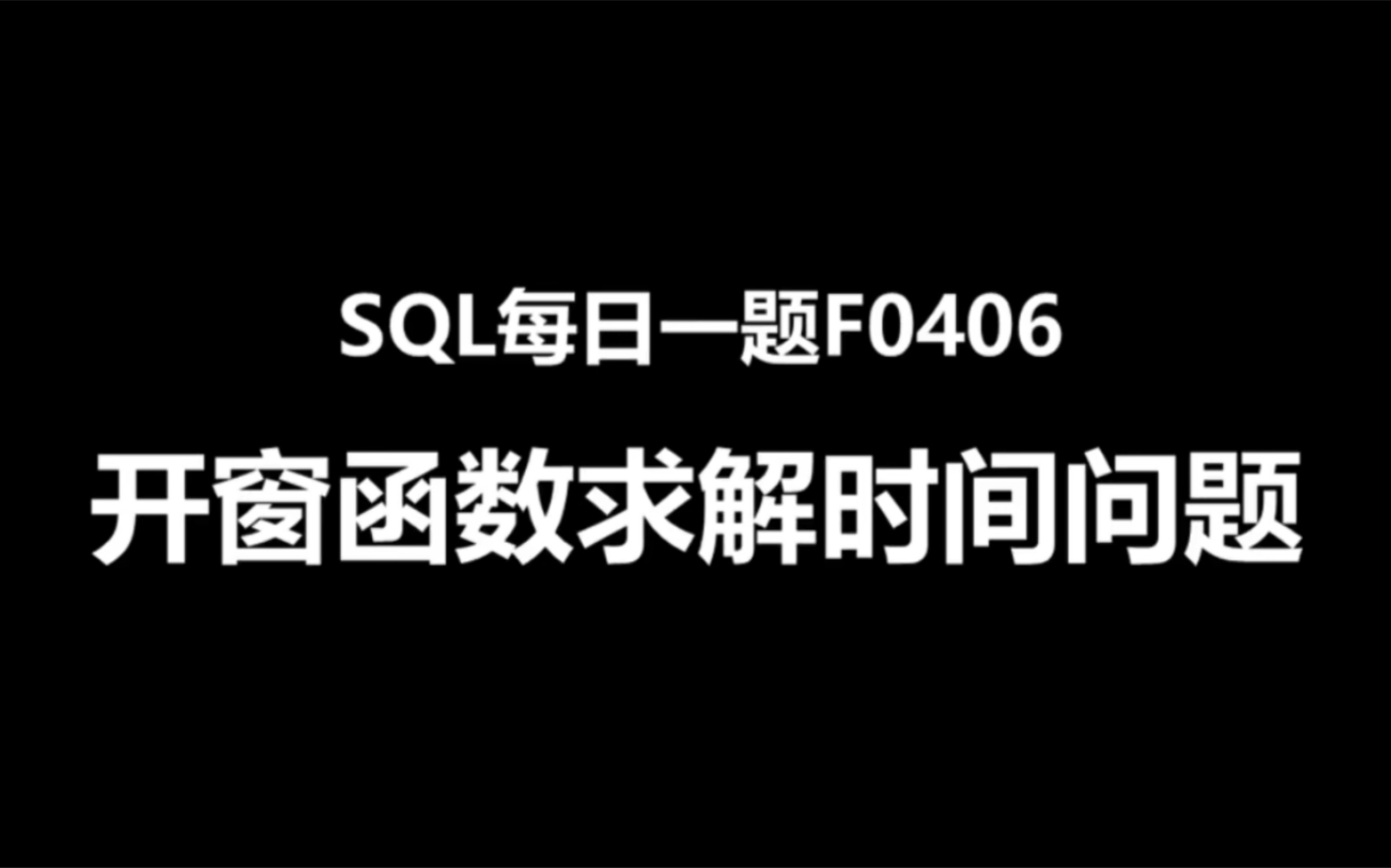 SQL每日一题F0406,开窗函数求解时间问题