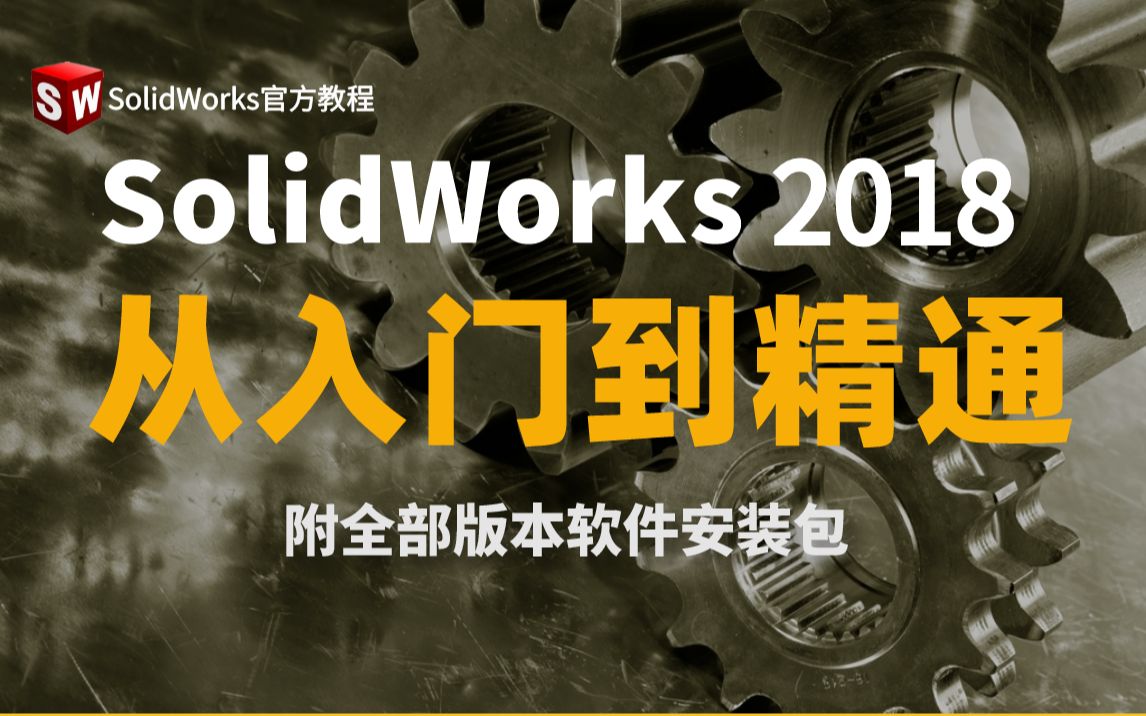 SolidWorks2018入门到精通操作教程 零基础 │大学生│全免费