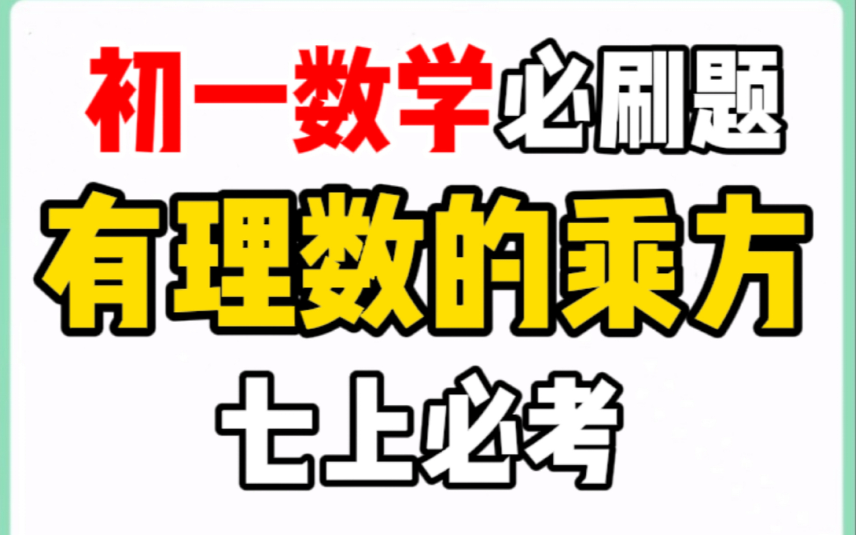初一必考!有理数的乘方!七上必会找规律题