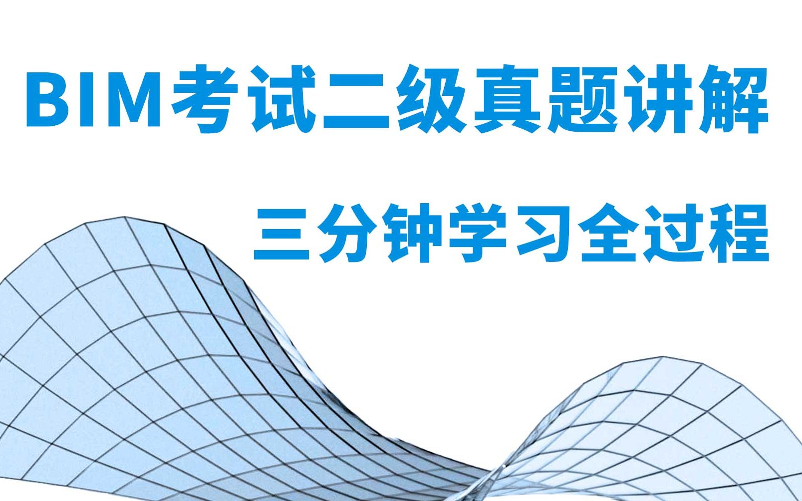简单三步掌握幕墙系统创建,学习bim真题解题思路,考试其实很简单||...
