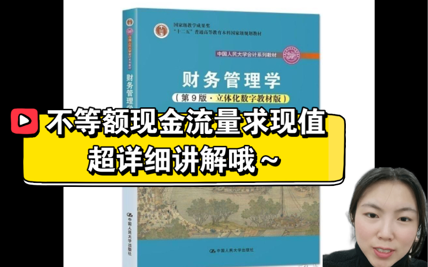 财务管理学|货币时间价值计算的特殊问题～不等额现金流量求现值～超...