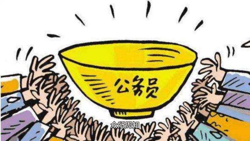 随着绩效奖金改制,看清公务员、教师、事业单位铁饭碗“内幕”