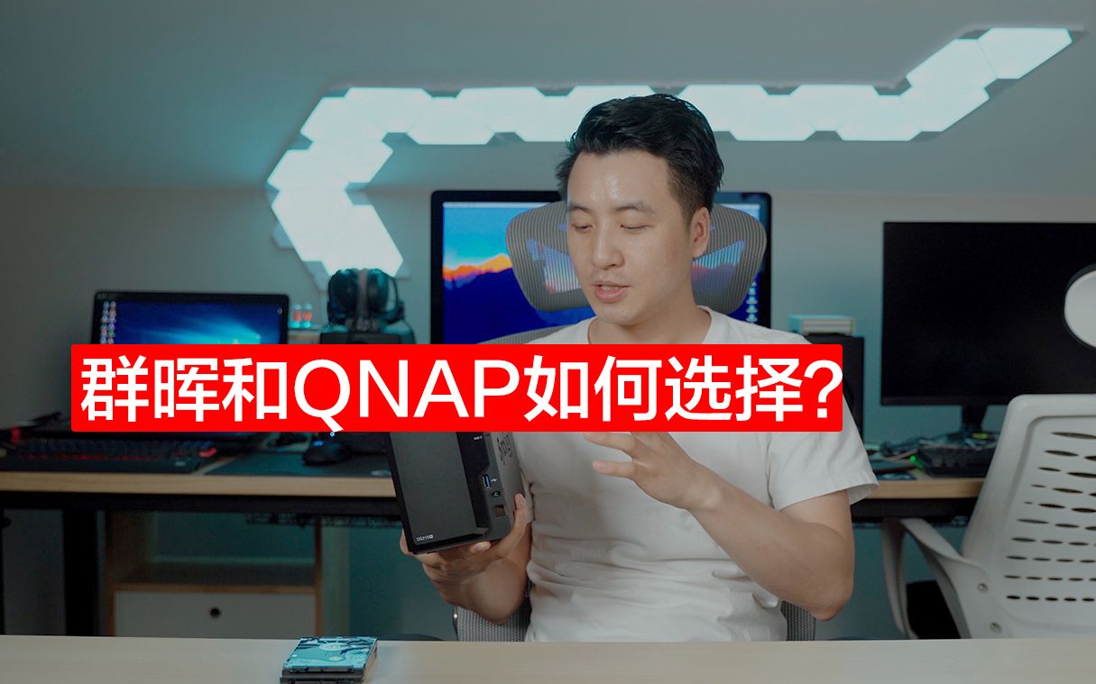 【重传】#161 群晖和QNAP该如何选择?丨聊聊NAS两大品牌该如何选择