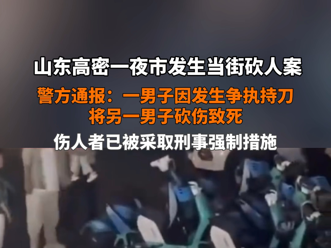 8月29日 #警方通报山东高密街头杀人案 :一男子因发生争执持刀将另一...