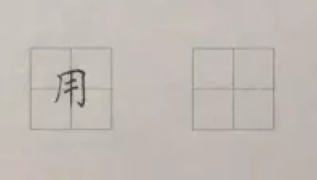 硬笔书法楷书高频字: 用