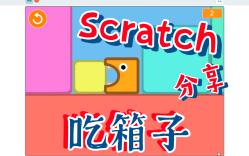 Scratch-吃箱子(附源码)63