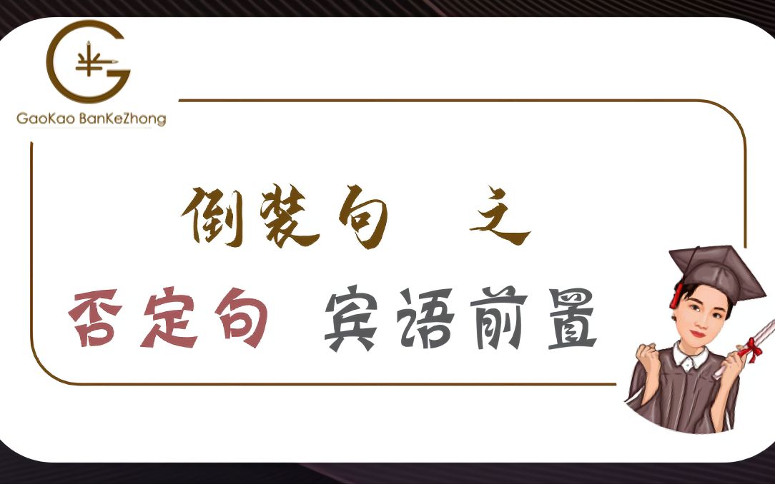 【记忆系列】文言文-宾语前置-2