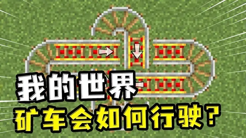 我的世界:矿车会如何行驶?轨道没有连接,矿车还是能够行驶