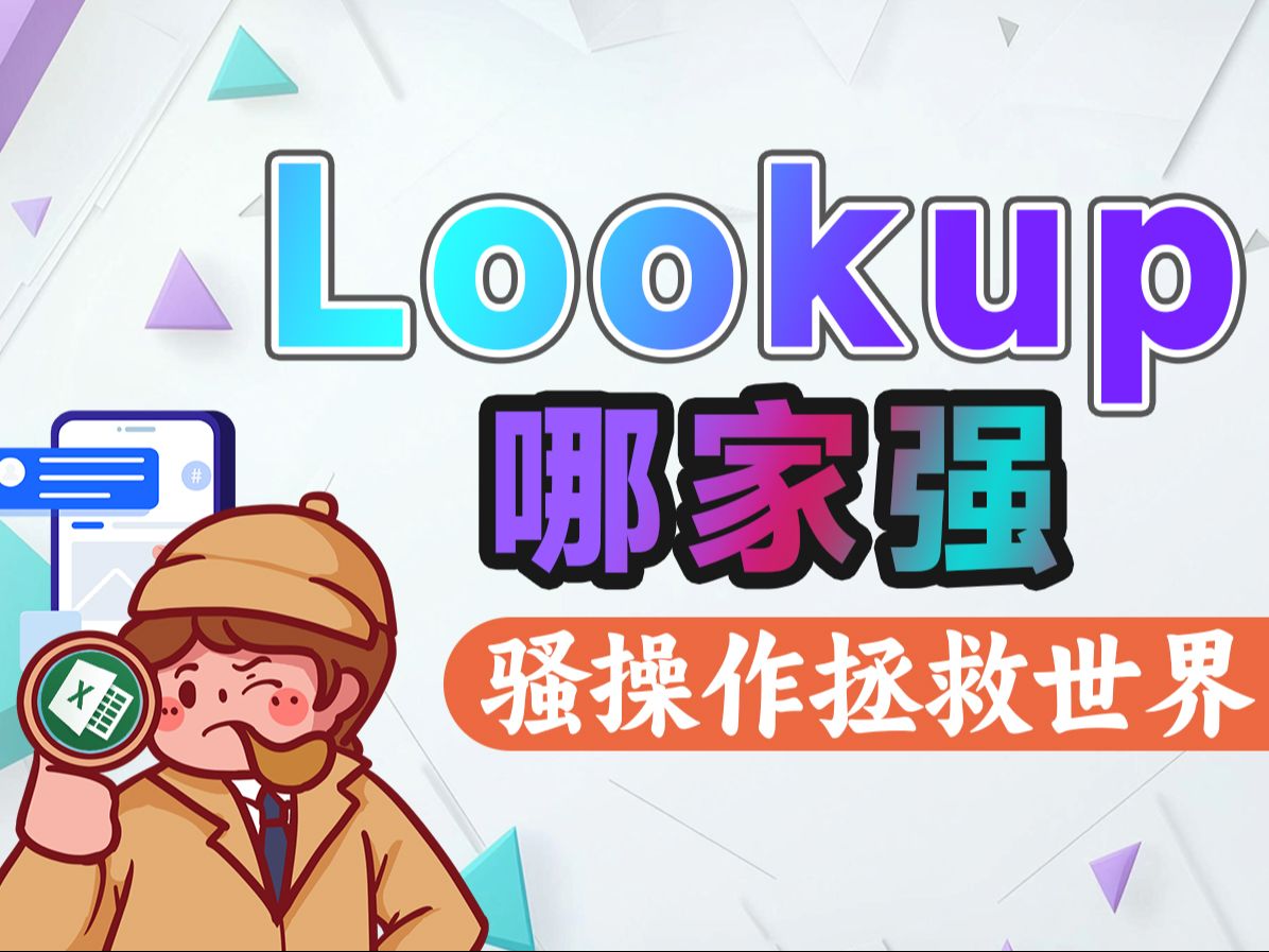 【查找匹配】超野Lookup是最强Excel匹配函数?