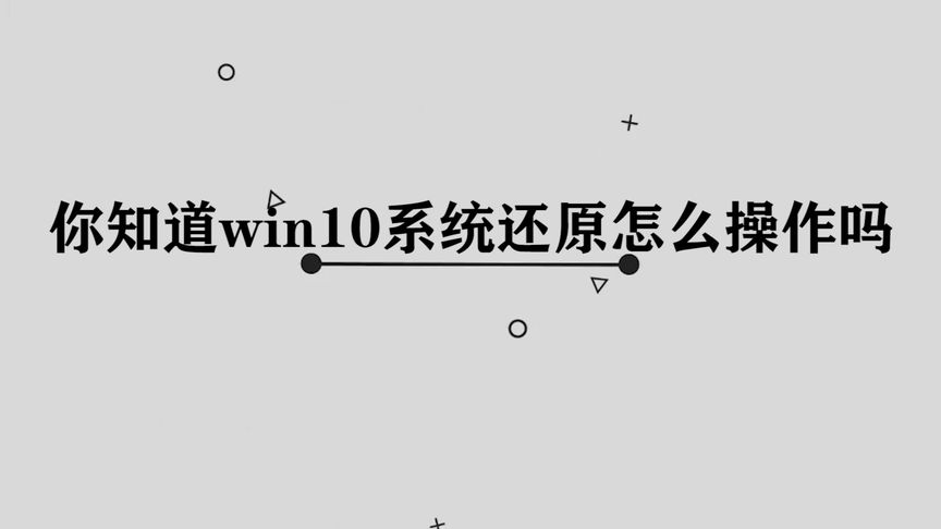 你知道Win10系统还原怎么操作吗,简单几步,轻松完成