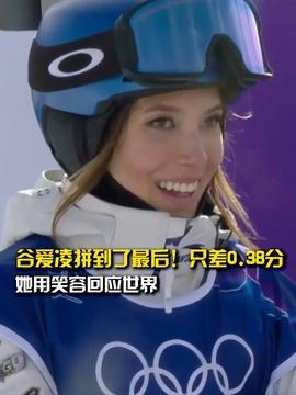 谷爱凌拼到了最后!谷爱凌@青蛙公主爱凌 86.58分仅以0.38分之差获得...
