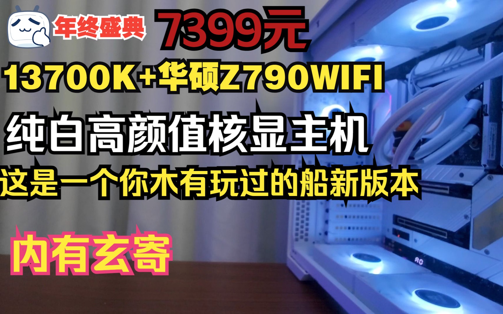 【年终盛典】第四弹7399元13代i7 13700K/华硕Z790-P WIFI/金百达...