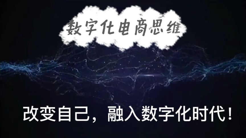 数字化电商思维-5:改变自己,融入数字化时代!相信科技的力量