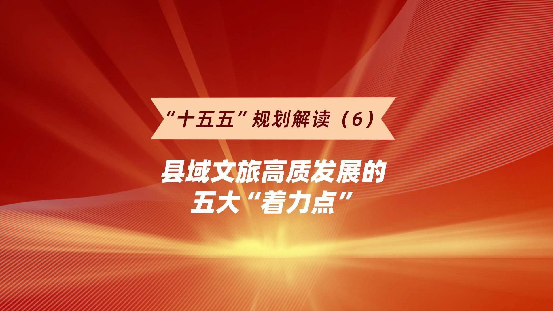 “十五五”文旅规划丨县域文旅高质发展的五大“着力点”
