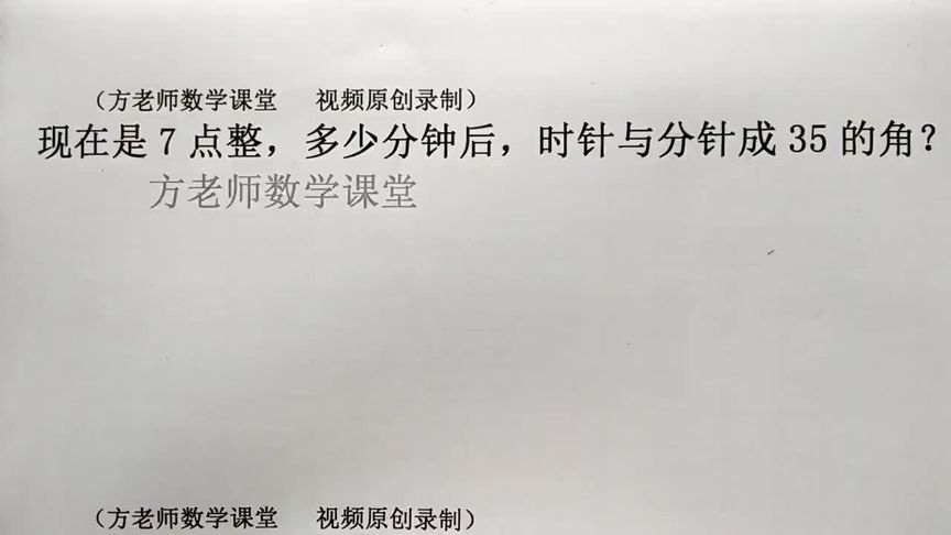 数学7上:多少分钟后,时针与分针成35°角?一元一次方程应用题