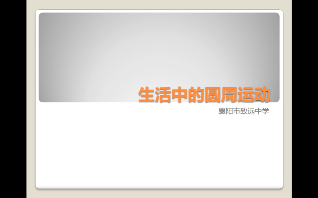 生活中的圆周运动