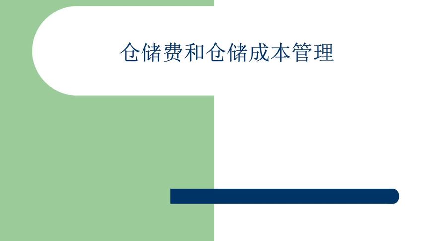仓储费和仓储成本管理PPT#仓储管理 #仓库管理 #仓储物流