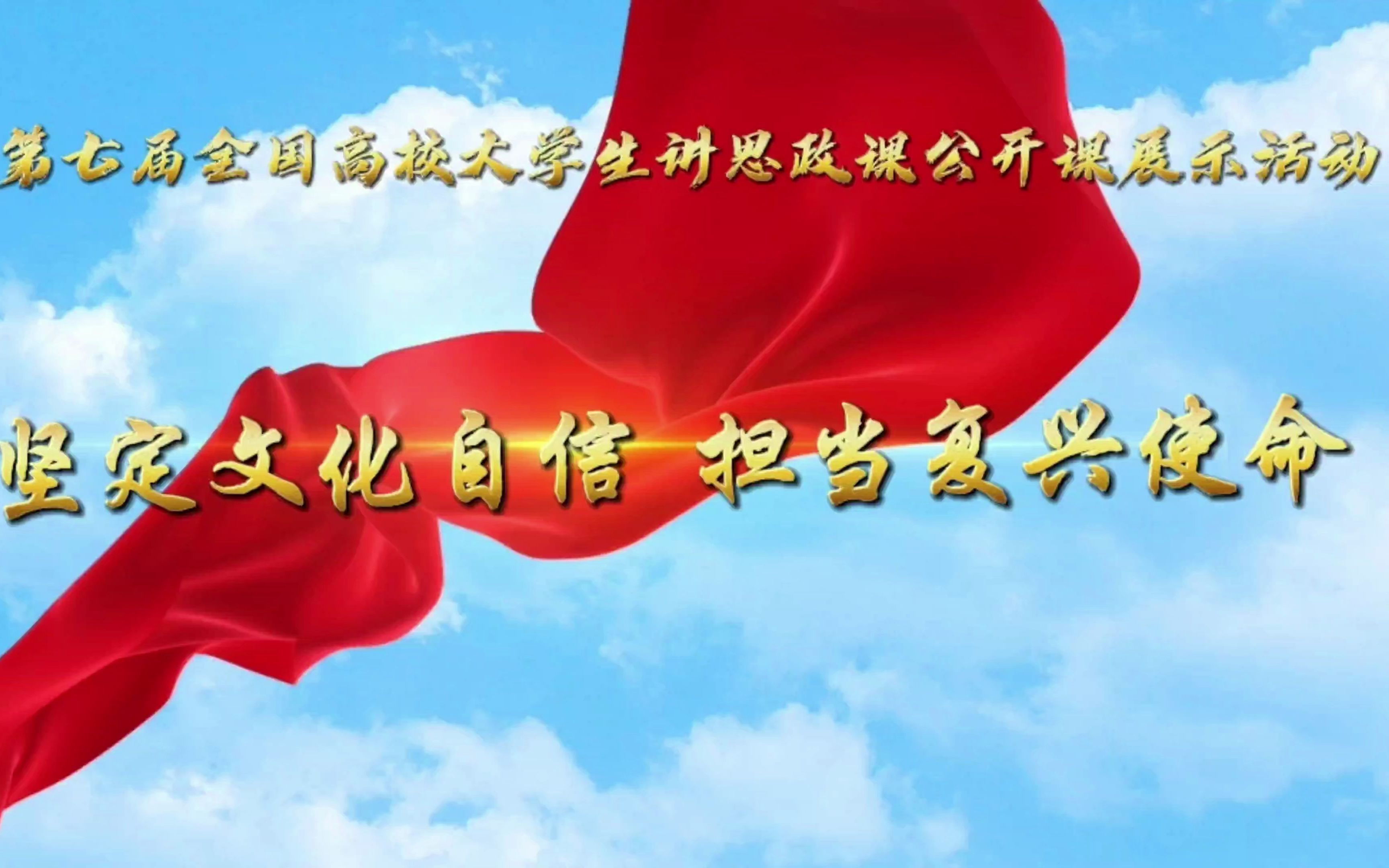 《坚定文化自信 担当复兴使命》完整版